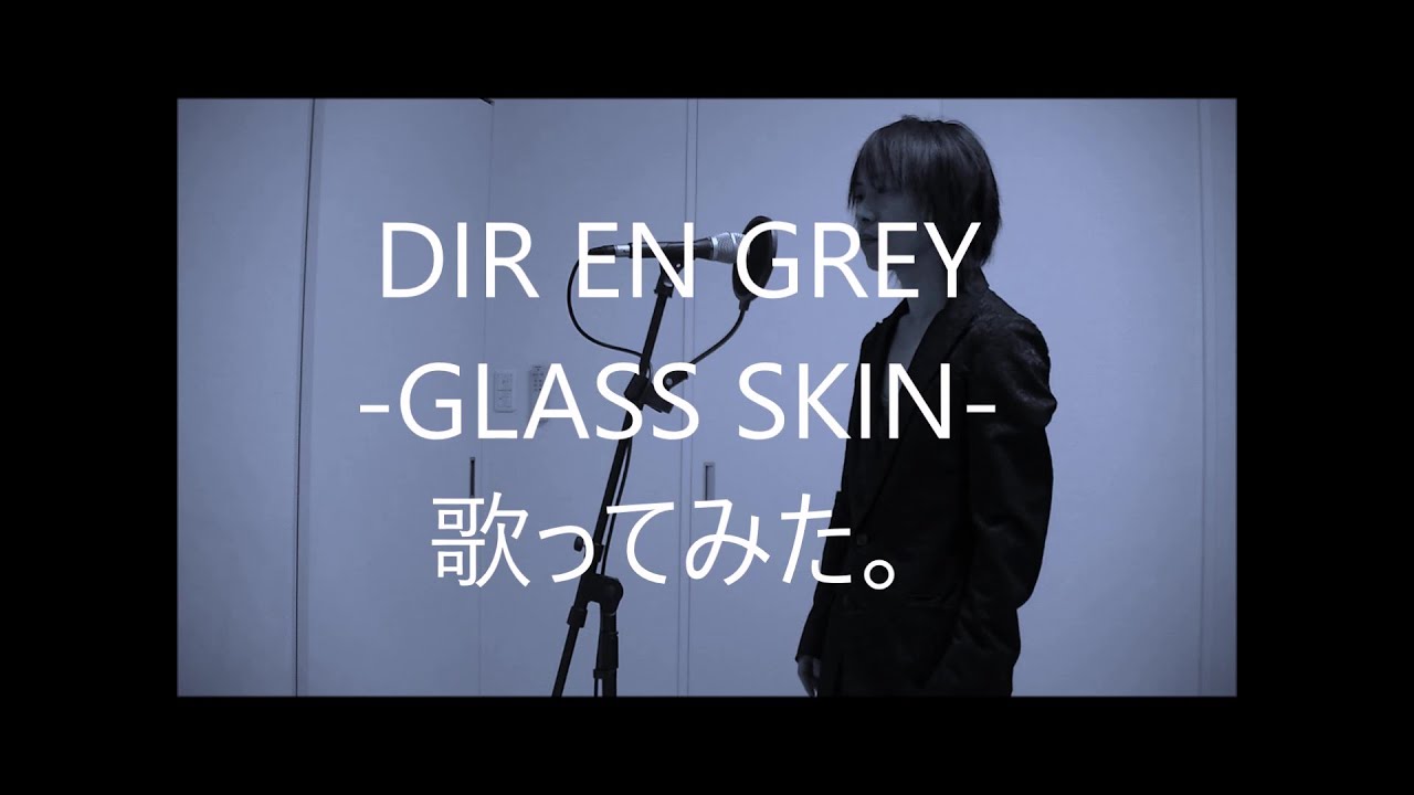 DIR EN GREY / GLASS SKIN を歌ってみました！ #DIRENGREY #GLASSSKIN #歌ってみた #cover #KIKYO #匱京 ＃ディルアングレイ #グラス ...