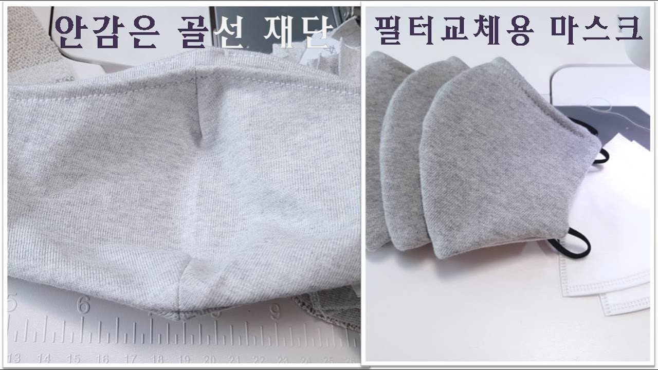[입체마스크 무료패턴] 오늘은 콧대없이/마스크 처음 만드시는 분들도 보세요^^/How to make fine dust mask ...