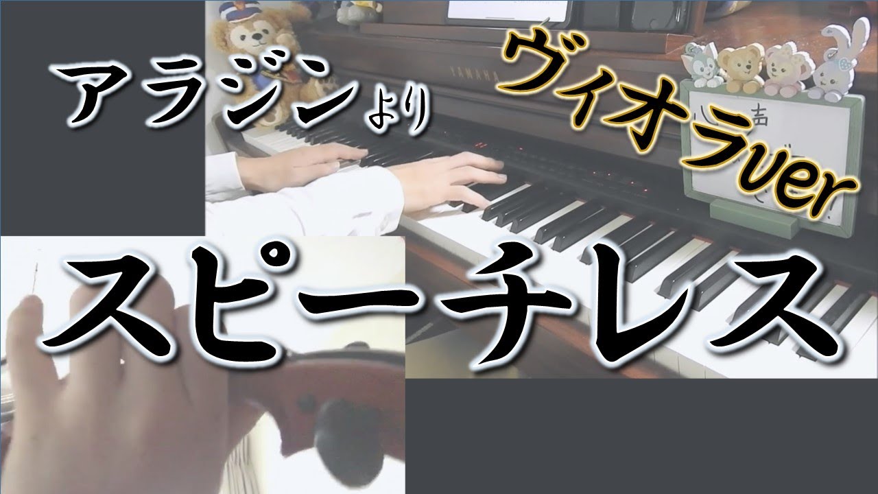 【Remote Ensemble Viola × Piano】Speechless －ヴィオラ×ピアノ－アラジンより スピーチレス ...