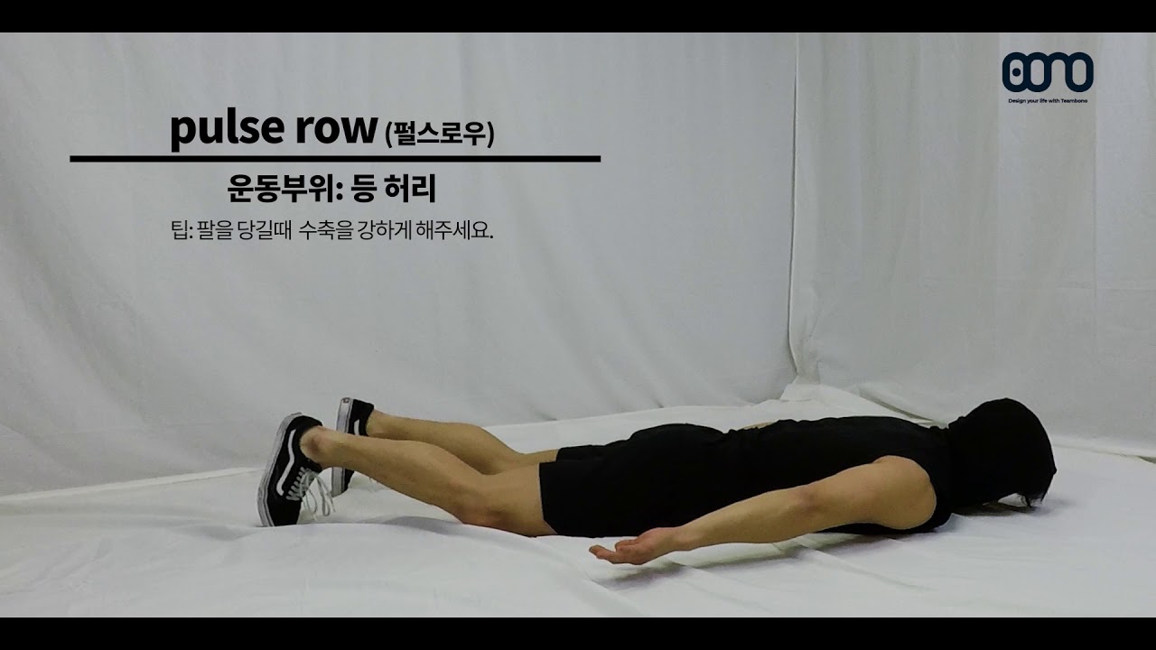 맨몸운동 (등 허리) _ pulse row 펄스 로우 - YouTube