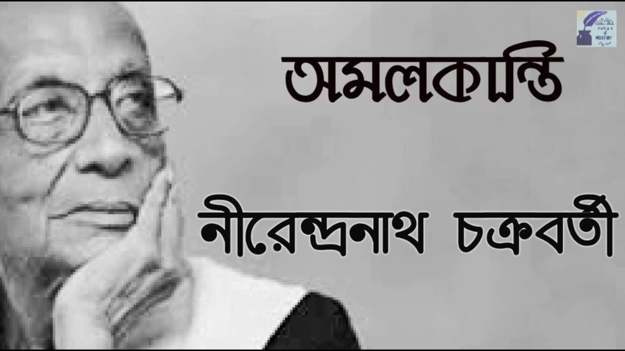 Amalkanti a poem by Niredranath Chakravarty: Let's go back to our ...