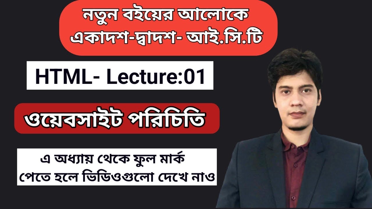 ওয়েবসাইট ও ওয়েব পেইজ পরিচিতি ওয়েব ডিজাইন পরিচিতি এবং Html Hsc Ict Chapter 4 পর্ব ১