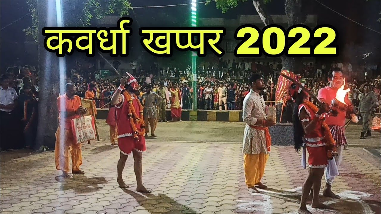 कवर्धा खप्पर 2022 || Kawardha Khappar || Chhattisgarh India || # ...
