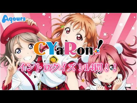 [Aqours]CYaRon! 全曲 イントロクイズ！14問！！ - YouTube