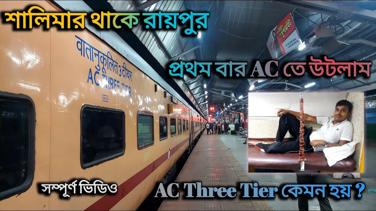 কলকাতা শালিমার থেকে ছত্রিশগড়ের রায়পুর। AC Three Tier। Full journey ...
