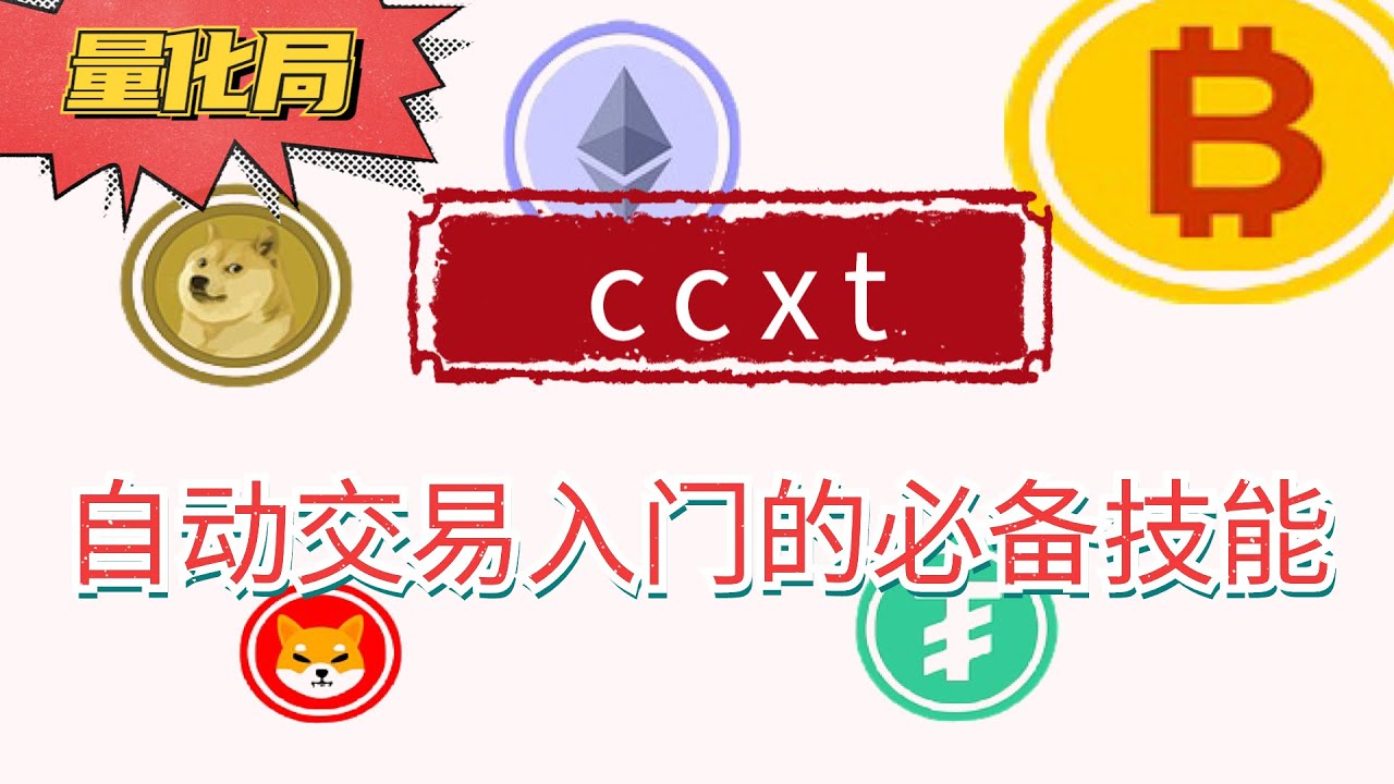 小屋三分钟演示入门自动交易必备ccxt/交易所api/python使用，告别踩坑 - YouTube