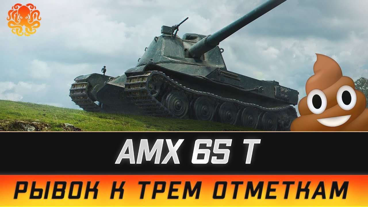 AMX 65 t - РЫВОК К ТРЕМ ОТМЕТКАМ 🐙 РОЗЫГРЫШИ ГОЛДЫ - YouTube