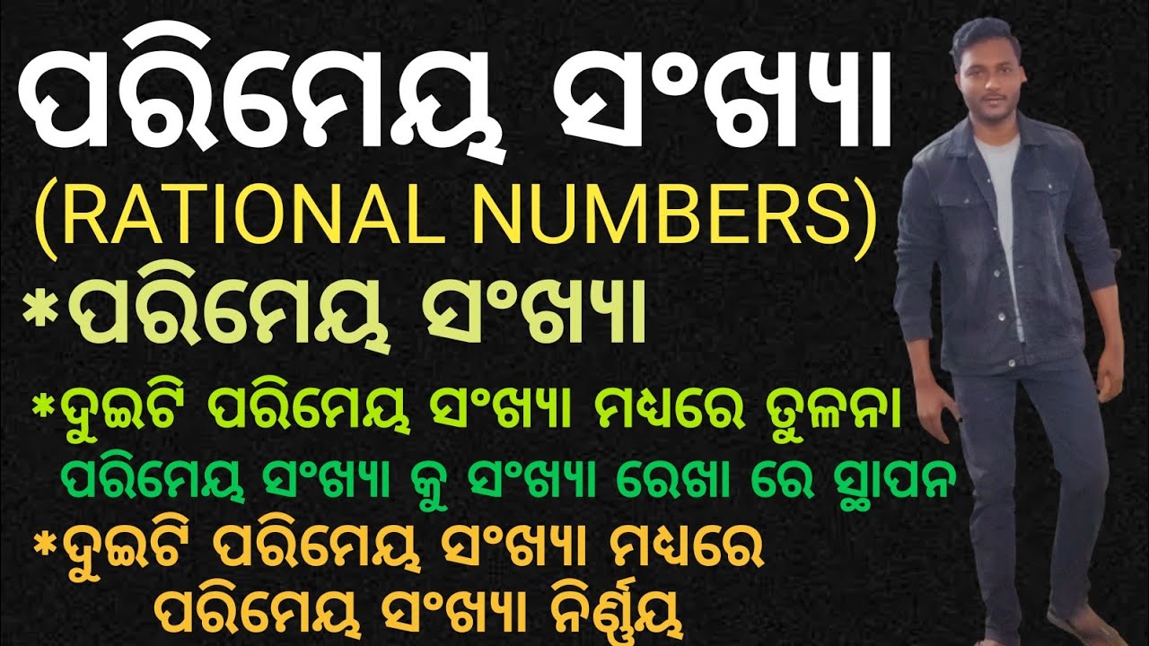 ପରିମେୟ ସଂଖ୍ୟା(RATIONAL NUMBERS) 8th Class Mathematics Chapter-2 In Odia ...