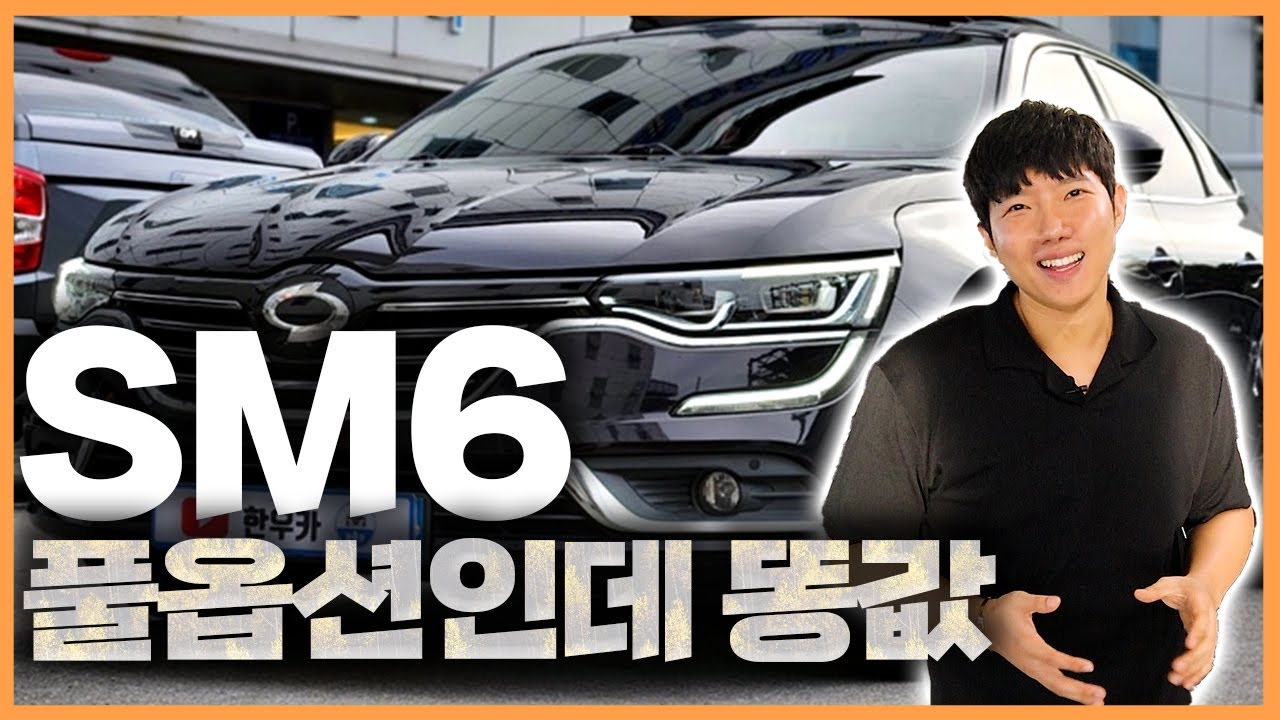 sm6 완전 풀옵션인데..똥값이 되었습니다..그 이유는..? - YouTube