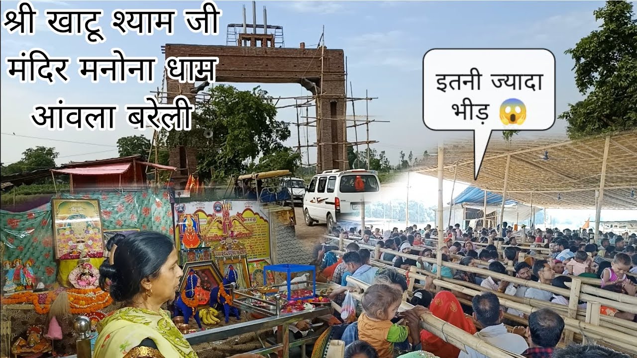 khatu shyam mandir manona dham aonla Bareilly | may2023 | # ...