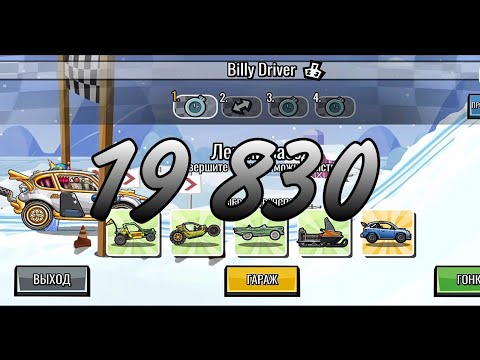 19 830 - Billy Driver НОВОЕ КОМАНДНОЕ СОРЕВНОВАНИЕ В HILL CLIMB RACING ...