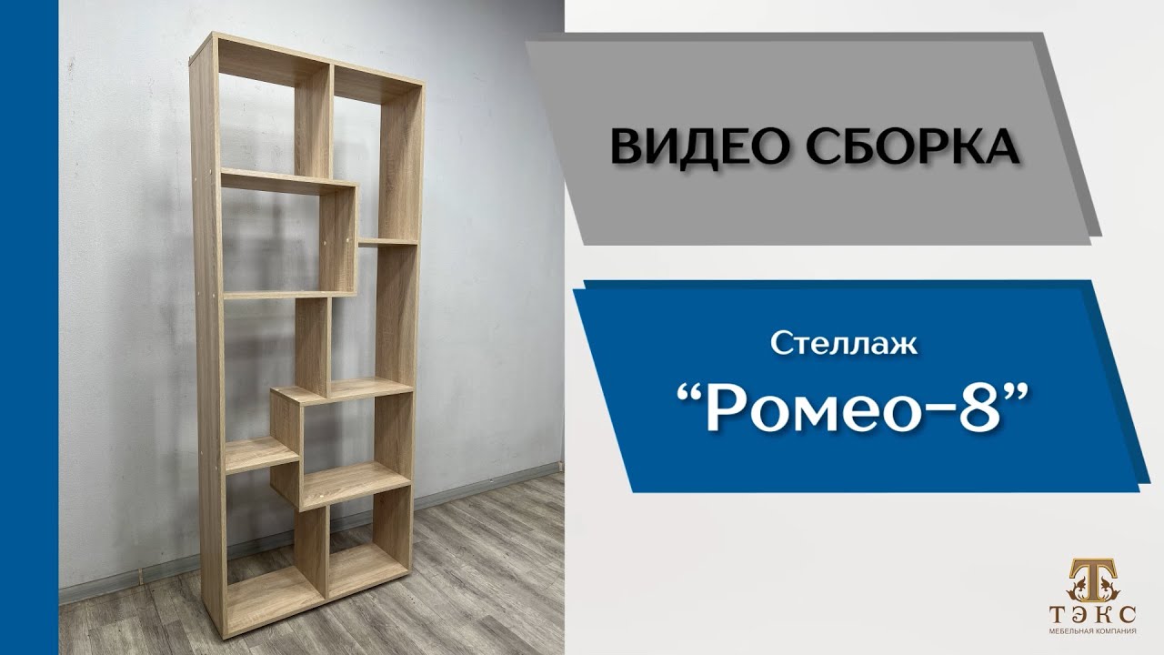 Стеллаж Ромео-8 - YouTube