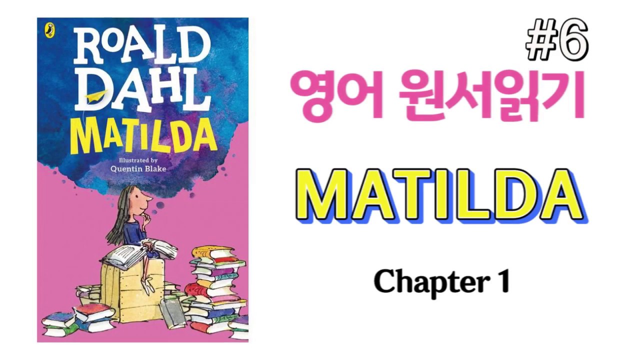 [영어 원서] 로알드 달 - 마틸다 Chapter 1 (Roald Dahl_Matilda) - YouTube