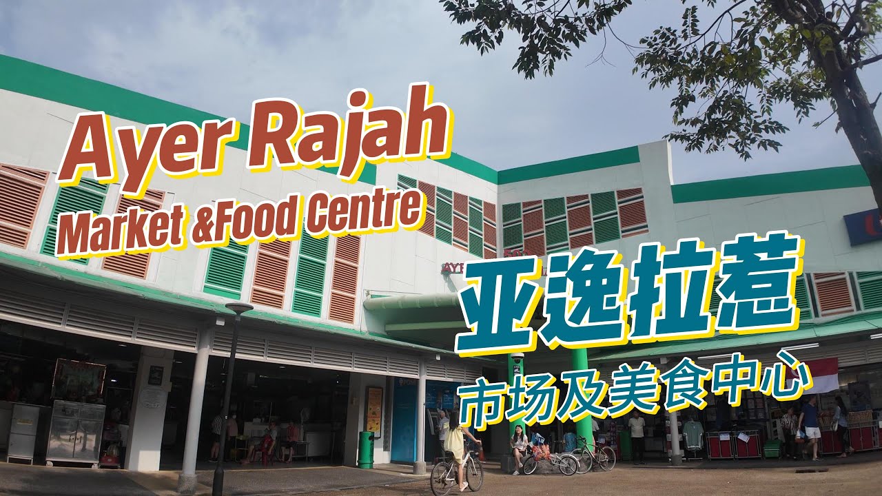 Ayer Rajah Market & Food Centre 7月12日 - YouTube