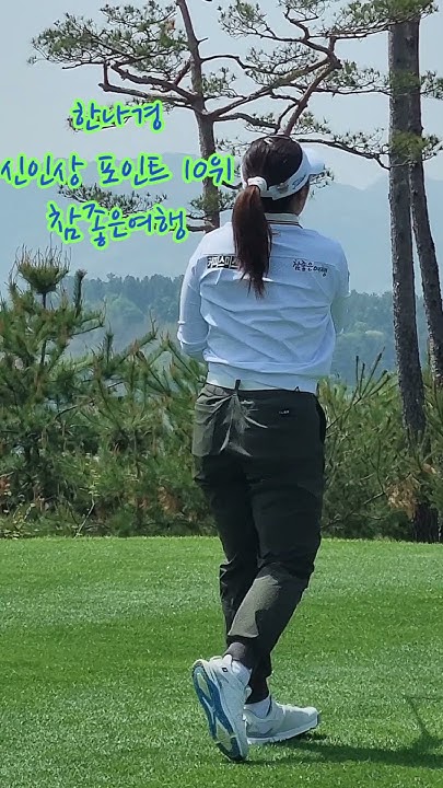 KLPGA 한나경 프로 '골프DNA' 물려 받은 한나경 힘찬 드라이브 스윙 #golf #골프스타 #골프 #아름다운골프장 #golfswing #퍼터 - YouTube
