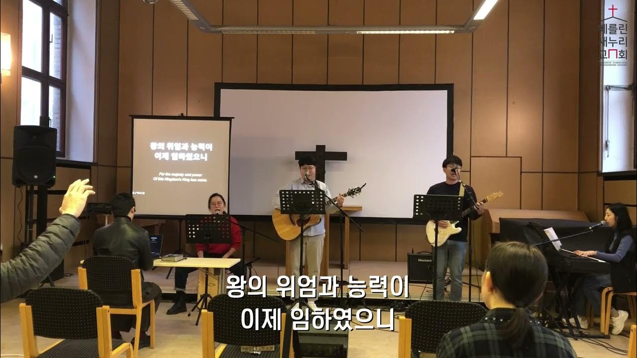 [이 주의 찬양] 예수 하나님의 공의 | 베를린 새누리교회 찬양팀 - YouTube