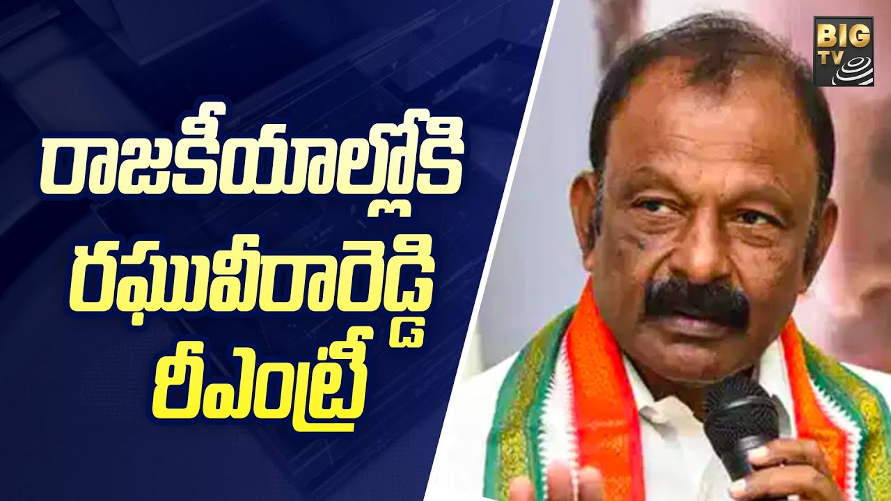 Congress Ex Minister Raghuveer Reddy Re Entry To Politics | Karnataka ...