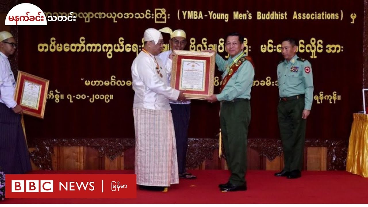 ကာချုပ်ကို YMBA အသင်းကြီးက နှစ်စဥ် ဘွဲ့တံဆိပ်တွေ အပ်နှင်းရခြင်း အကြောင ...