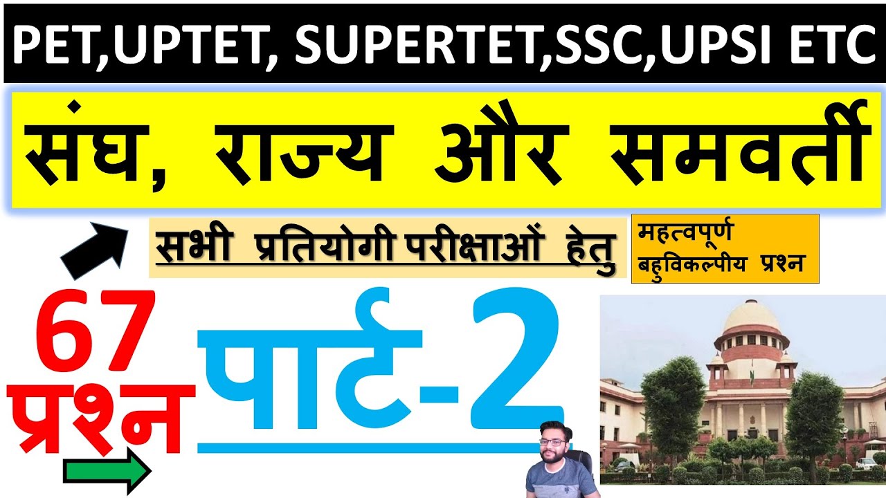 राज्य संघ और समवर्ती सूची आधारित 67 प्रश्न | Rajya sangh and samvarti ...