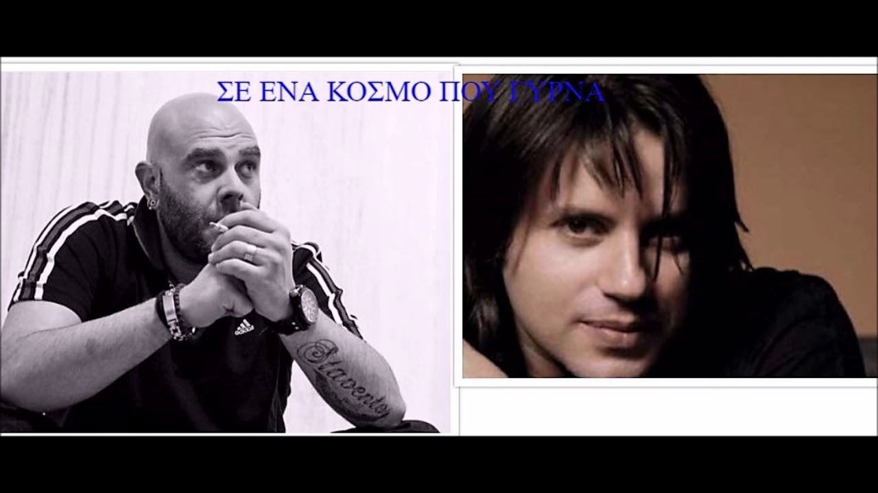 ΣΕ ΕΝΑ ΚΟΣΜΟ ΠΟΥ ΓΥΡΝΑ-STAVENTO & ΔΗΜΗΤΡΗΣ ΚΟΡΓΙΑΛΑΣ - YouTube