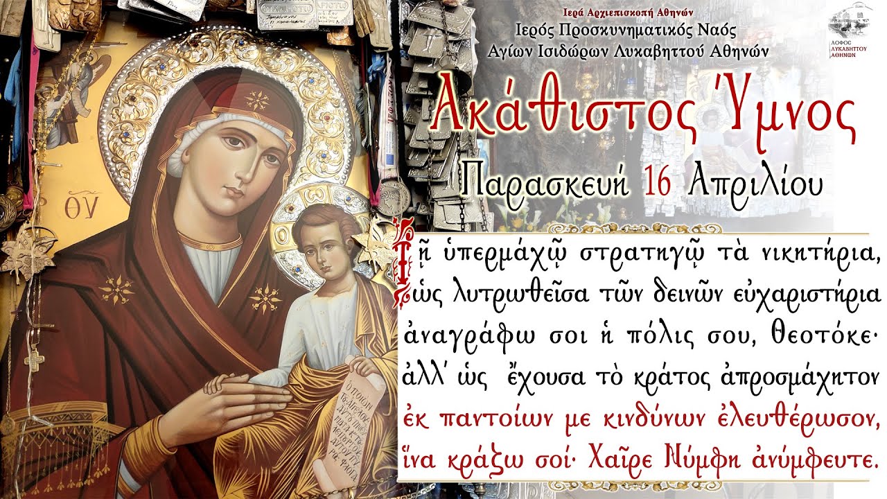 16/04/2021 : O Ακάθιστος Ύμνος | The Akathist Hymn 2021 : Salutations ...