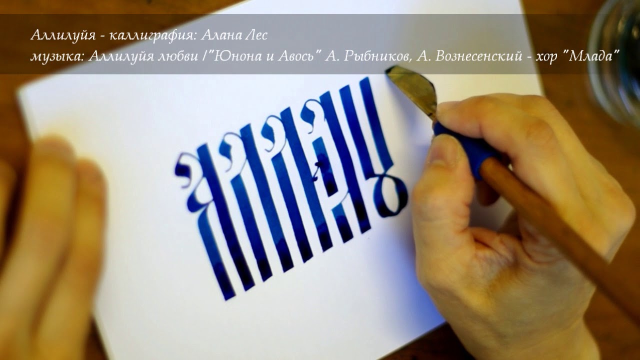 Аллилуйя calligraphy HD video + music "Alleluia of Love" Mlada Choir ...