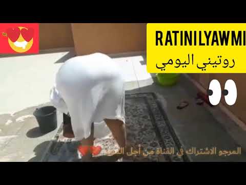 الروتين اليومي صبنة الزربية فالصطح فيدو كميل الحماس  rotini lyawmi kolo hamas sbent zrbiya