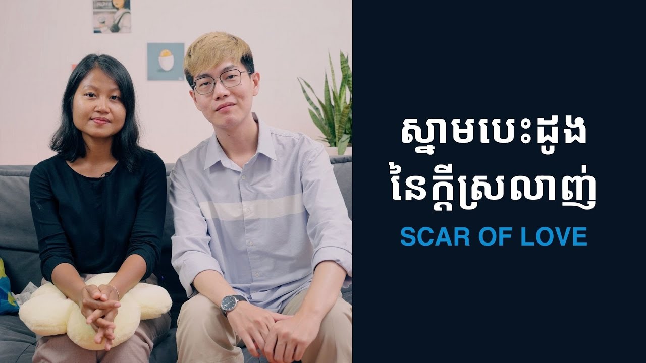 [FULL VIDEO] ស្នាមបេះដូងនៃក្ដីស្រលាញ់ - The Scar of Love - YouTube
