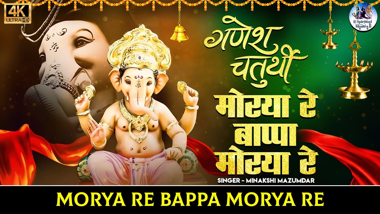 मोरया रे बाप्पा मोरया रे \ गणेश भजन \ Morya Re Bappa Morya Re \ Nonstop ...