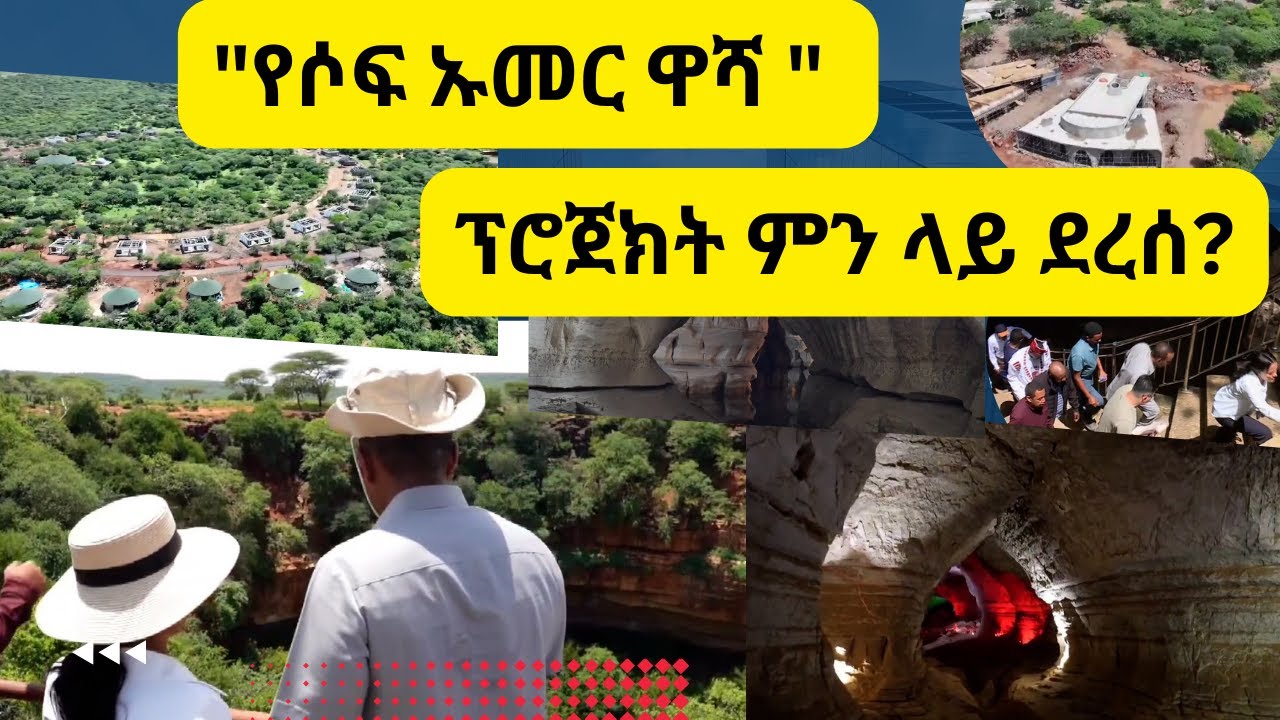 "የሶፍ ኡመር ዋሻ " ፕሮጀክት ምን ላይ ደረሰ? Sof Omar cave - YouTube