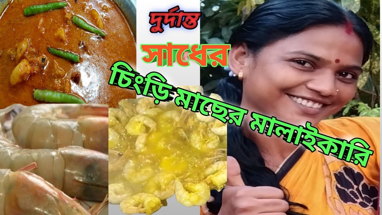 দুর্দান্ত সাধের চিংড়ি মাছের মালাইকারি। অসুস্থ ছেলের বায়না রাখলাম ...