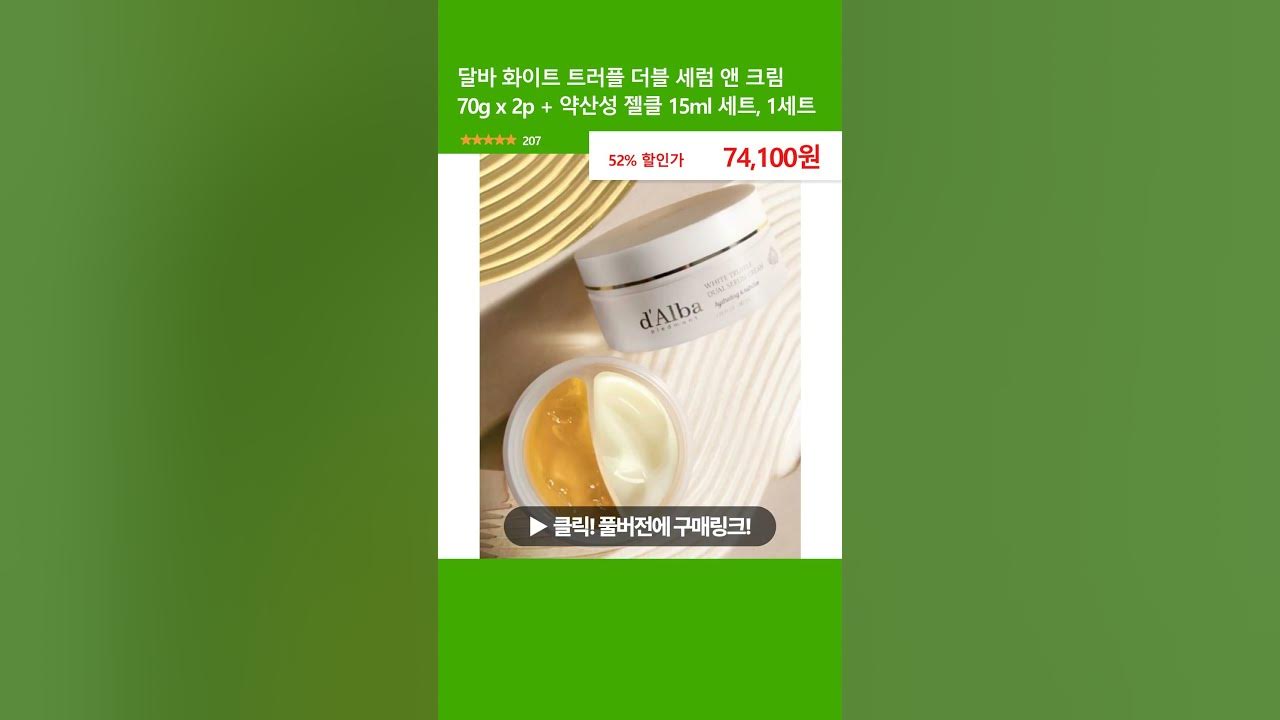 달바 화이트 트러플 더블 세럼 앤 크림 70g x 2p + 약산성 젤클 15ml 세트, 1세트 - YouTube