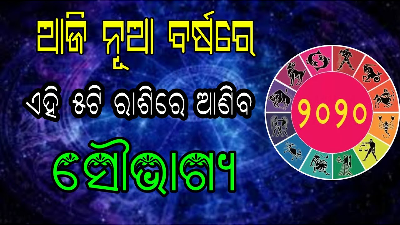 ଆଜିଠାରୁ ଏହି ୫ଟି ରାଶିରେ ଭାଗ୍ୟ ବଦଳିବ | BHAGYA PHALA | 2020 Rasi chakra in ...