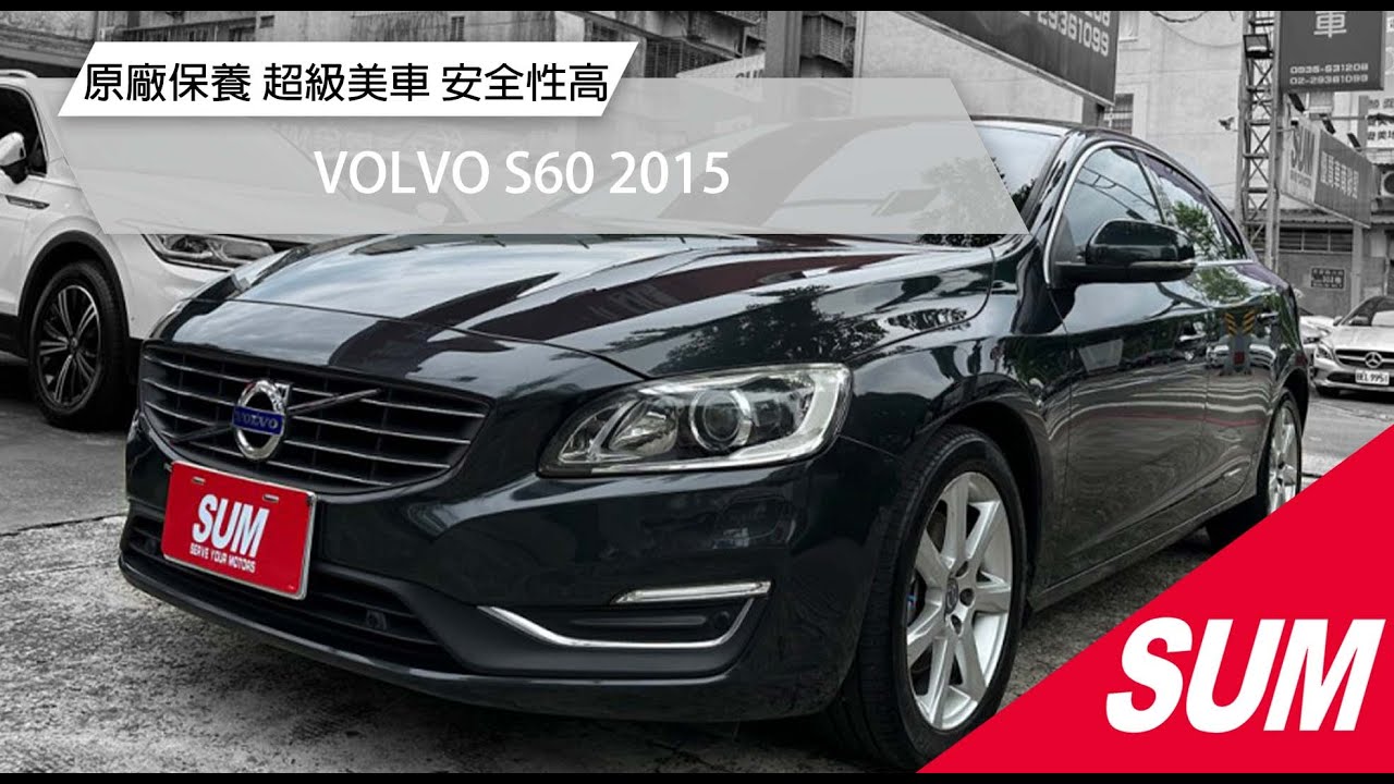 【SUM中古車】VOLVO S60 2015｜16年式 2.0渦輪 190匹 原鈑件 原廠保養 超級美車 安全性超高 保證超值 台北市 三立 ...