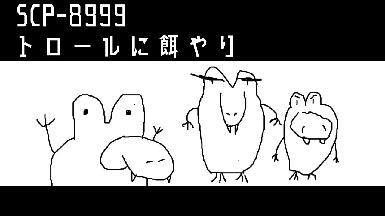 【SCP解説】SCP-8999「トロールに餌やり」【ボイロ解説】【scp-8999】 - YouTube