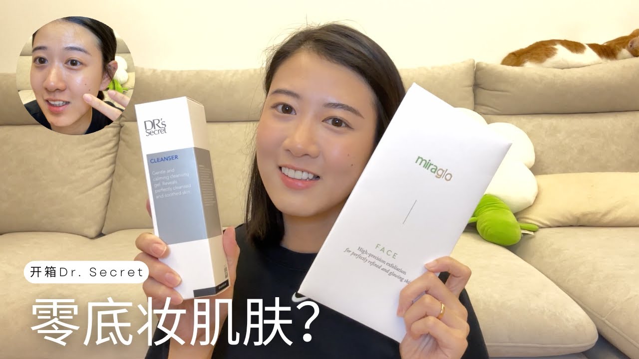 Dr. Secret给你零底妆肌肤？陪我一起开箱！ - YouTube