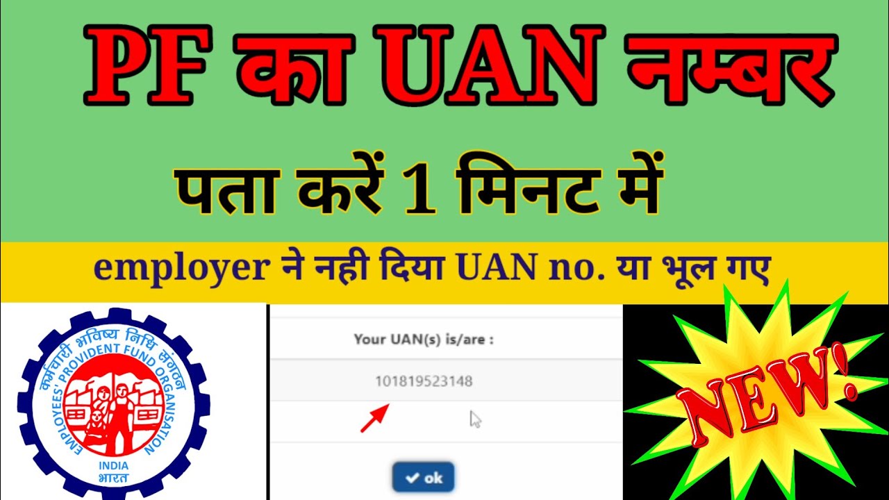 UAN number kaise pata kare online 2024 | PF uan number kaise pata kare ...
