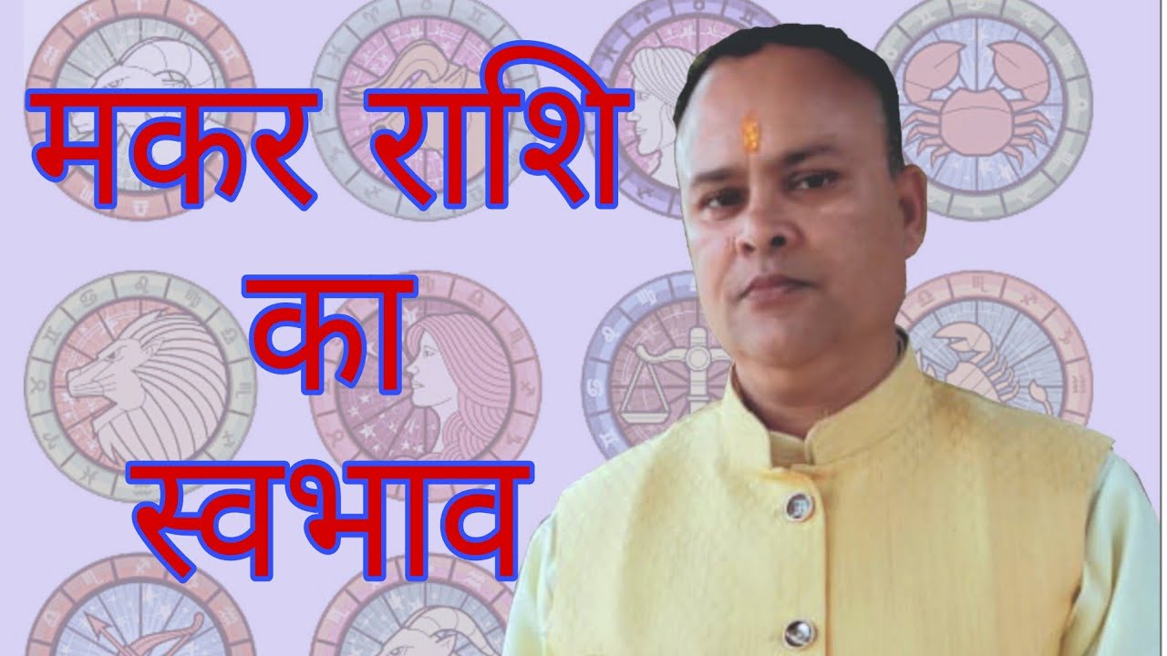 Makar Rashi Ka Swabhav, Makar Rashi Ki Visheshtaye, Nav Gyan Jyotish ...