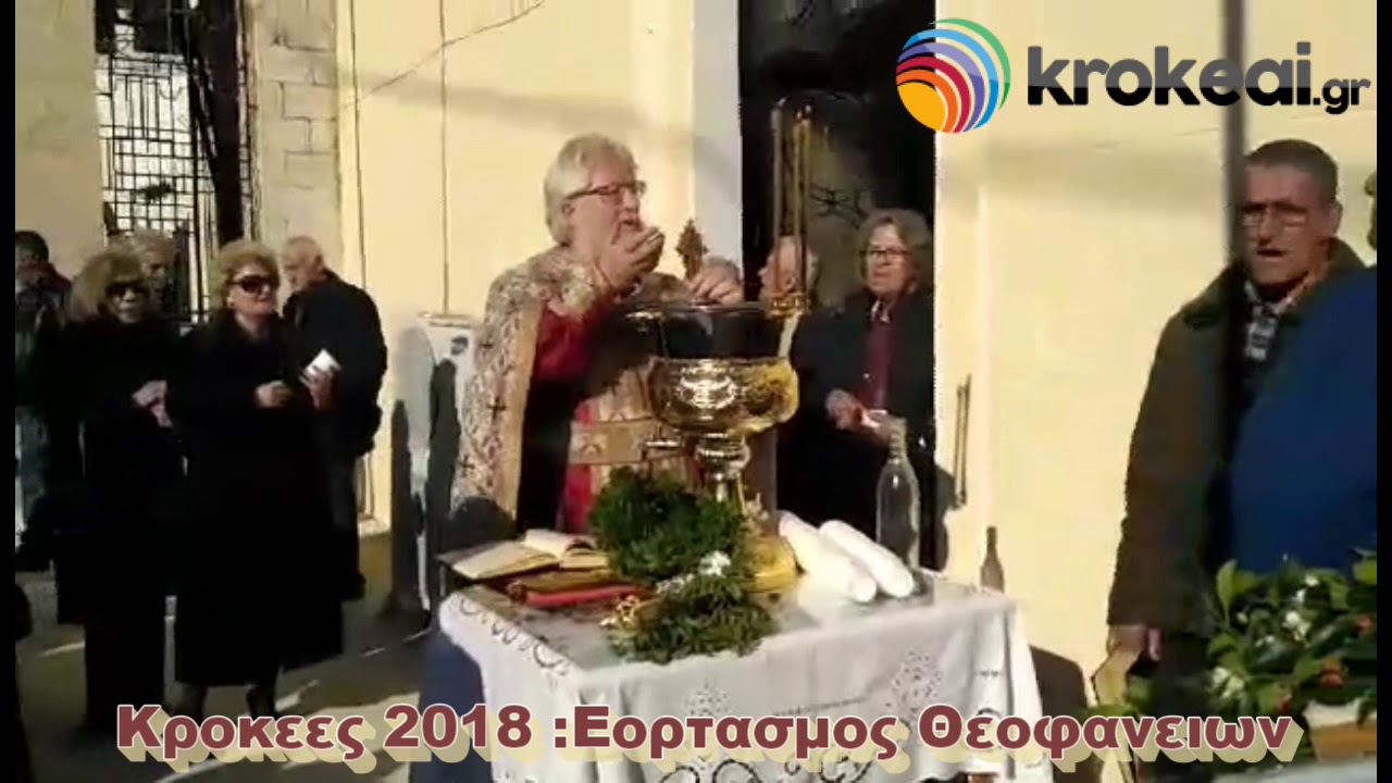 Εορτασμος Θεοφανειων στις Κροκεες - YouTube