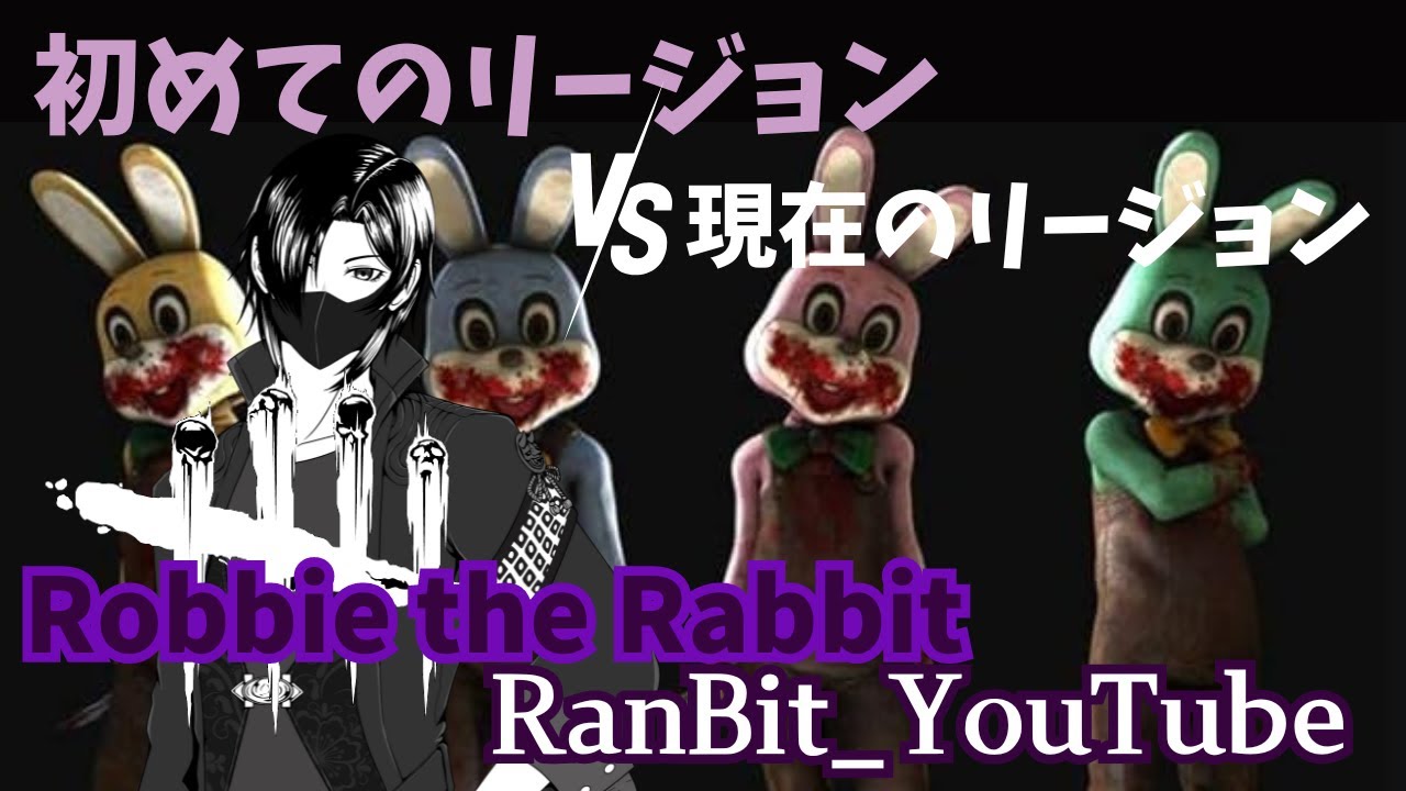 Robbie the Rabbit【Dead by Daylight／デッドバイデイライト／リージョン／ロビーくん】#dbd #dbd配信 ...
