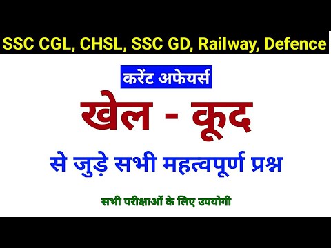 खेल कूद से जुड़े अति महत्वपूर्ण प्रश्न | Current affairs | khel kud ...