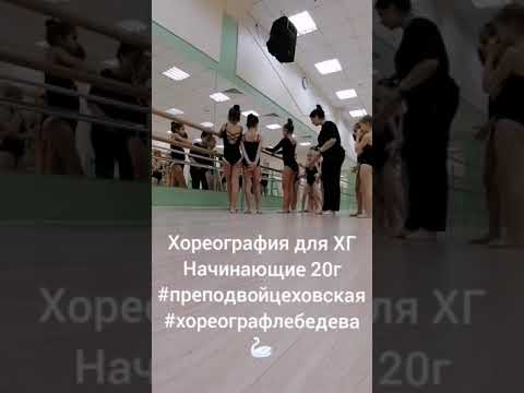 Отрывок урока хореографии для ХГ