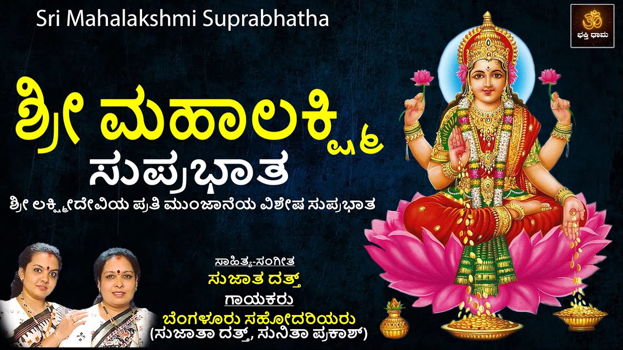 ಶ್ರೀ ಮಹಾಲಕ್ಷ್ಮಿ ಸುಪ್ರಭಾತ | Sri Mahalakshmi Suprabhatha | Devotional ...