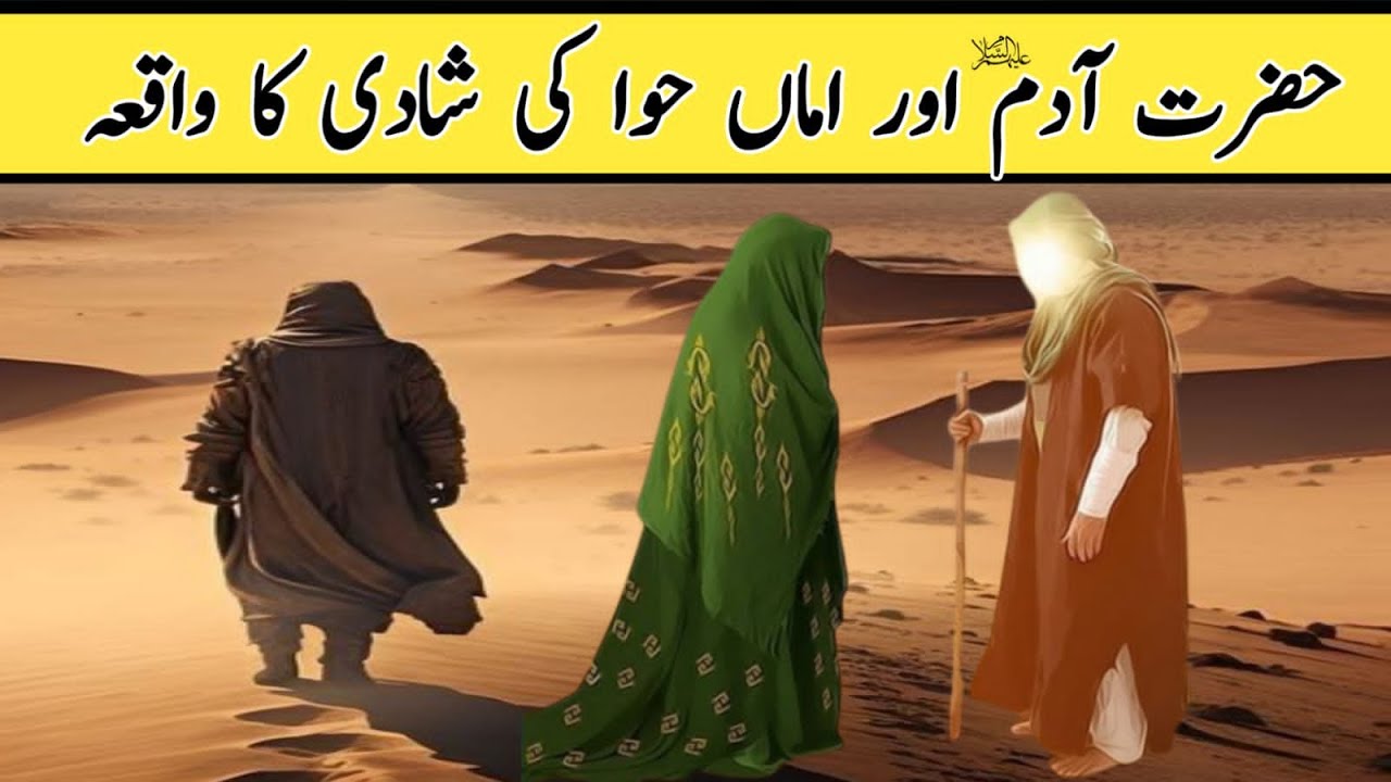 Marriage of prophet Adam and eve | hazrat Adam aur Amma hawa ki Shadi ...