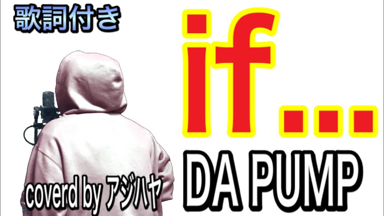 if.../DA PUMP【歌ってみた】(cover by アジハヤ) - YouTube