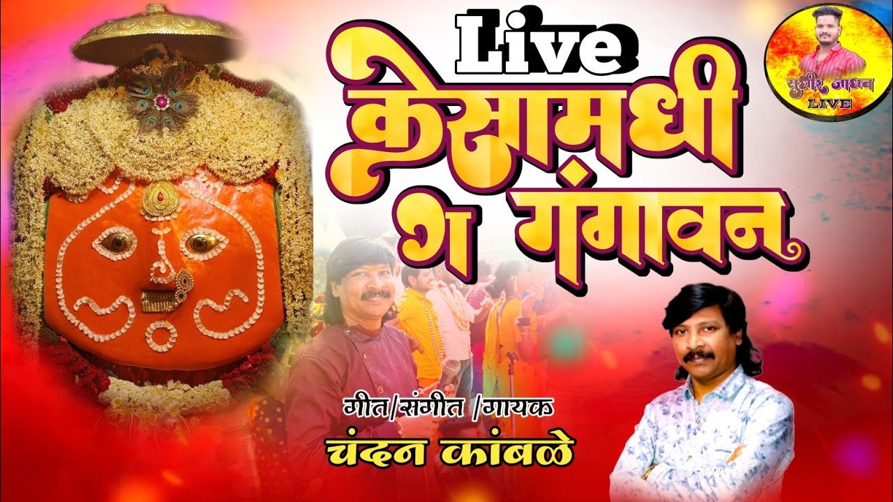 Kesamadhi Gangavan चंदन कांबळे Live येरमाळा - YouTube