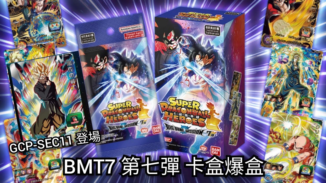 [ 開箱] BMT7 BM第七彈卡盒 爆盒！！ [ SDBH 七龍珠英雄 スーパードラゴンボールヒーローズ ] - YouTube
