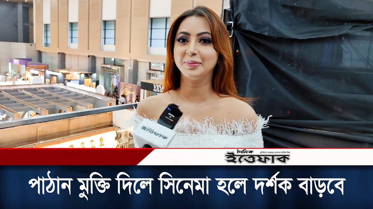 পাঠান মুক্তি দিলে দর্শকদের সিনেমা হলে যাবার চর্চা বাড়বে: জাহারা মিতু ...
