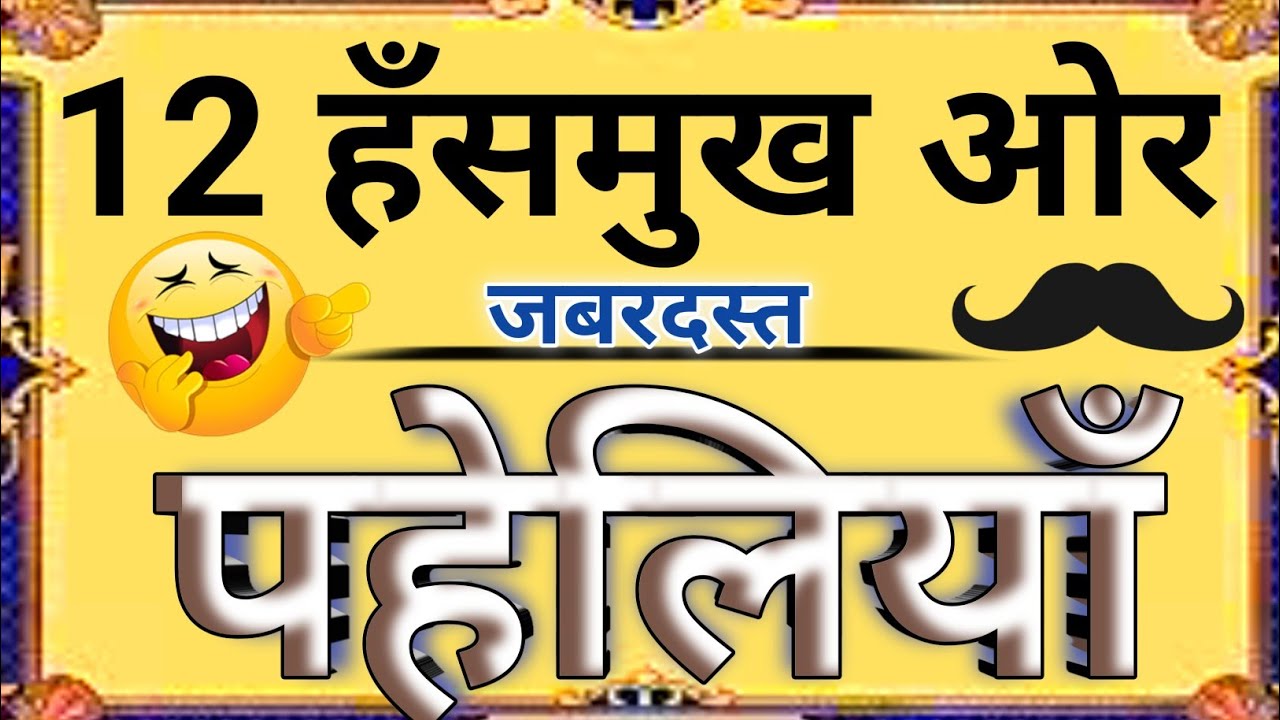 12 हँसमुख ओर जबरदस्त पहेलियाँ hasane wali paheliyan majedaar paheli ...