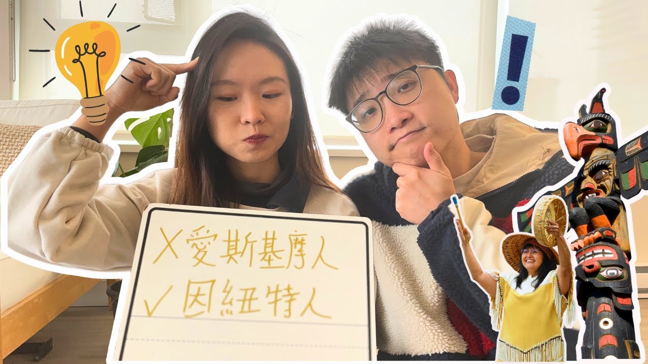 🇨🇦加拿大原住民文化必學｜答啱幾多條？｜你夠「左」嗎？｜原來有咁多個First Nations｜原住民cafe｜一齊學英文避免工作社交地雷💣 ...